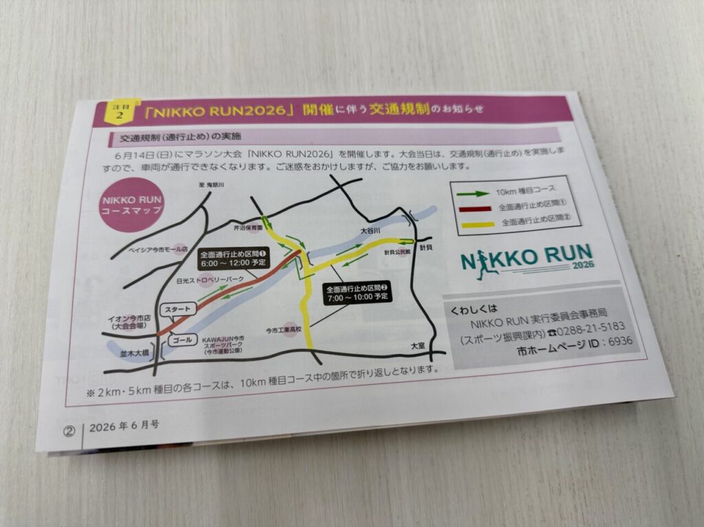 【日光市】6月14日開催「NIKKO RUN 2026」。大会当日は一部区間で交通規制が実施されます | 号外NET 日光市・鹿沼市